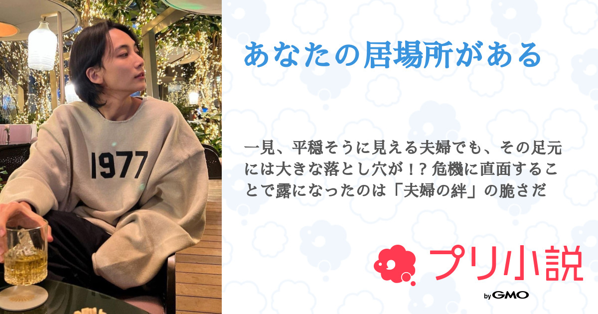 あなたの居場所がある 全1話 【連載中】（🩷m0a🦊🦊🪽さんの小説） 無料スマホ夢小説ならプリ小説 Bygmo